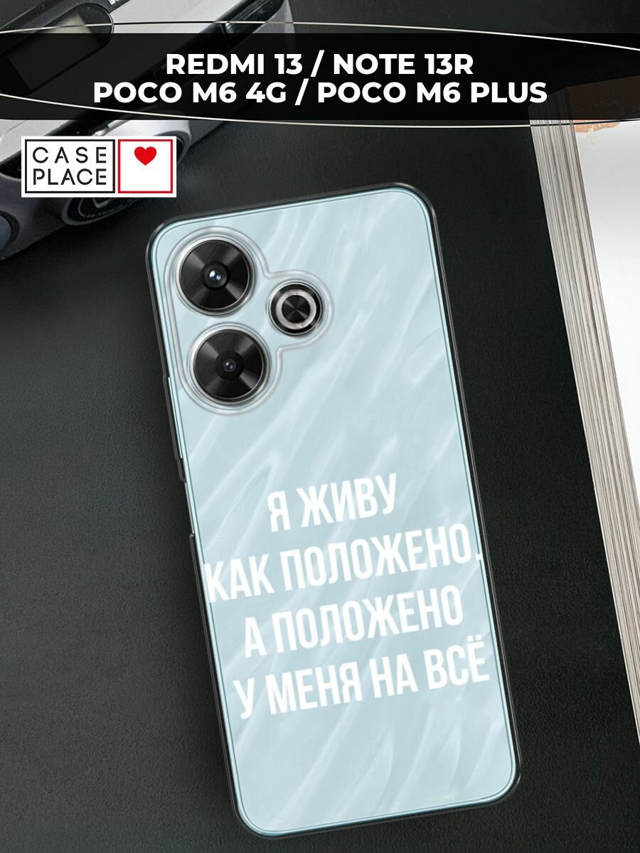 Чехол на Xiaomi Redmi Note 13R/Redmi 13/Poco M6 4G/M6 Plus с принтом "Живу как положено", прозрачный