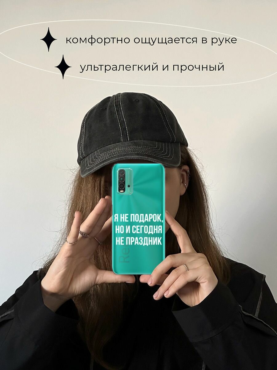 Чехол на Xiaomi Redmi 9T / Сяоми Редми 9Т с принтом "Я не подарок", прозрачный — фото 1
