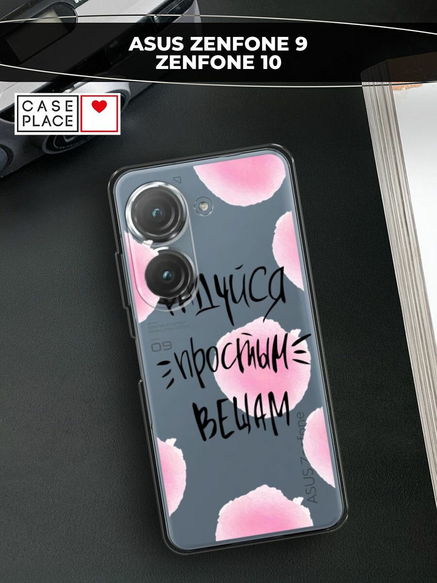 Чехол на Asus ZenFone 9/ZenFone 10 / Асус Зенфон 9/Зенфон 10 с принтом "Радуйся простым вещам", прозрачный