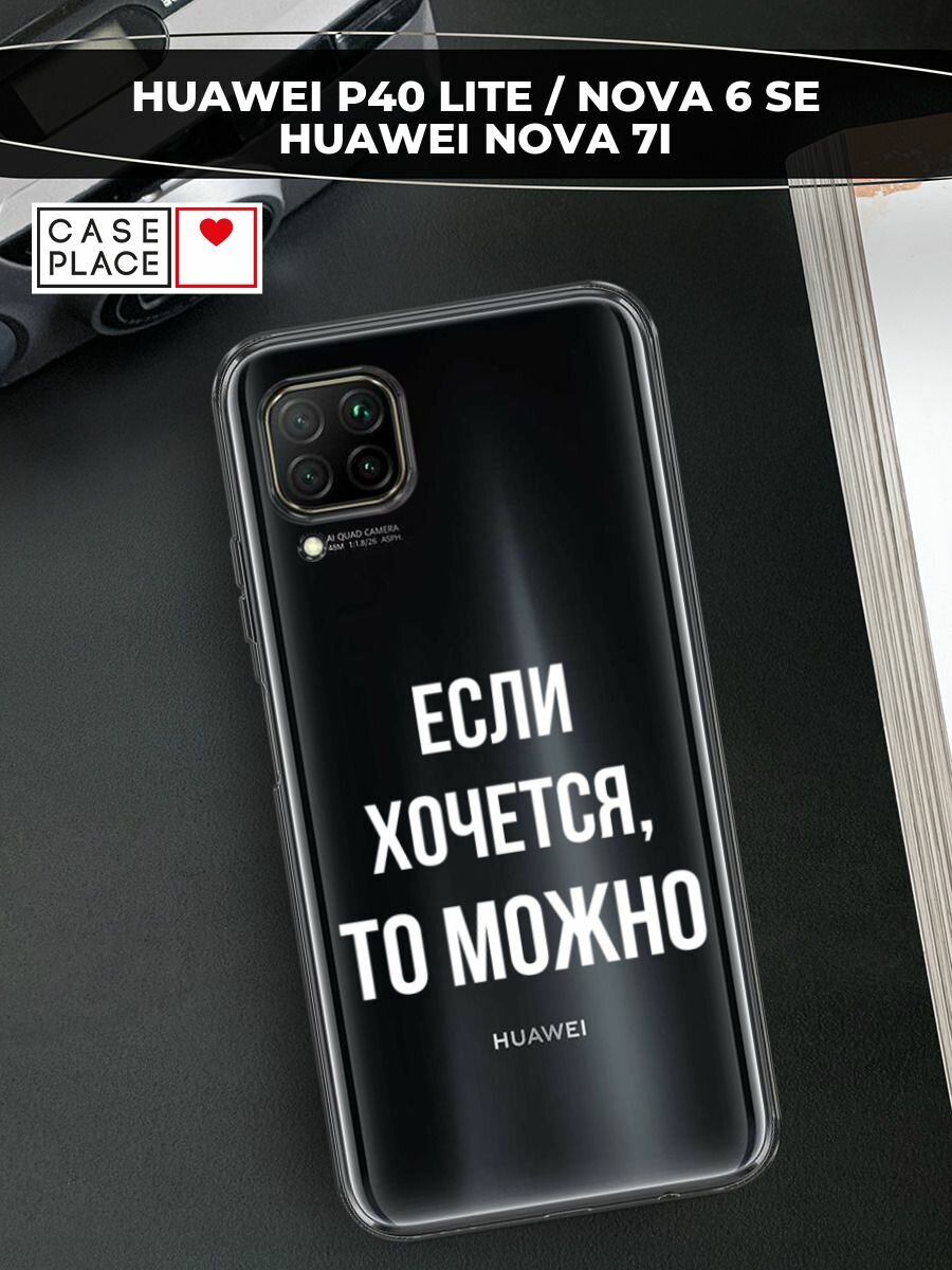 Чехол на Huawei P40 Lite/Nova 6 SE/Nova 7i / Хуавей P40 Lite/Нова 6 SE/Нова 7i с принтом "Если хочется", прозрачный