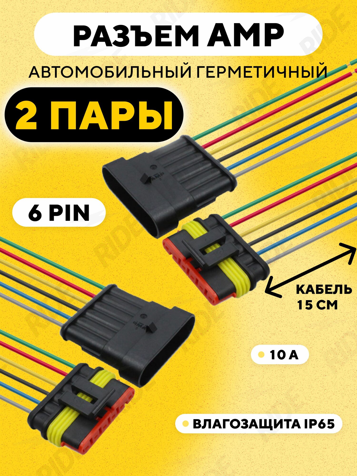 Разъем автомобильный герметичный влагозащищенный (6 контактов, 6 pin, 2 шт.)