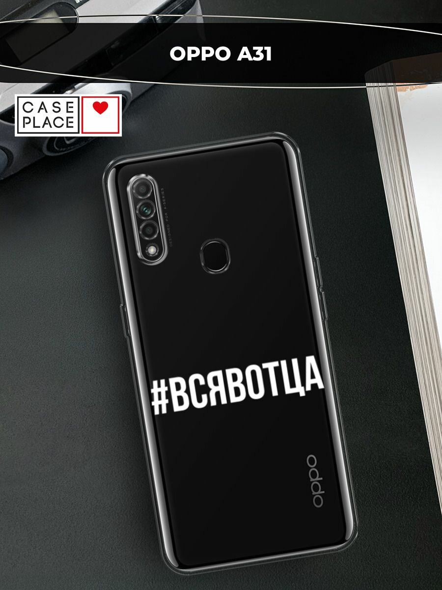 Чехол на Oppo A31 / Оппо А31 с принтом "Всявотца", прозрачный