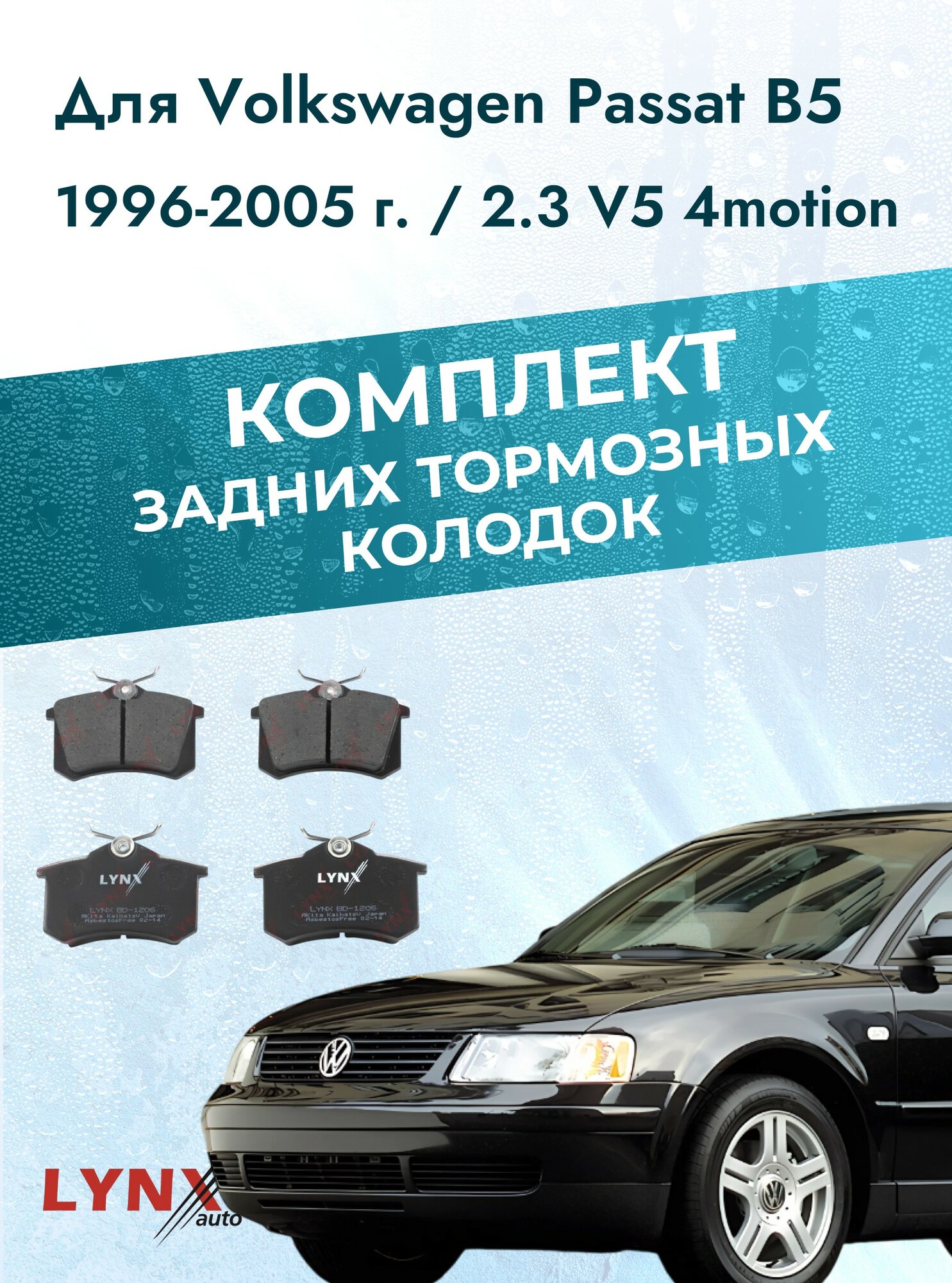 Комплект задних дисковых тормозных колодок для Volkswagen Passat B5 2.3 V5 4motion / 1996-2005 / Фольксваген Пассат