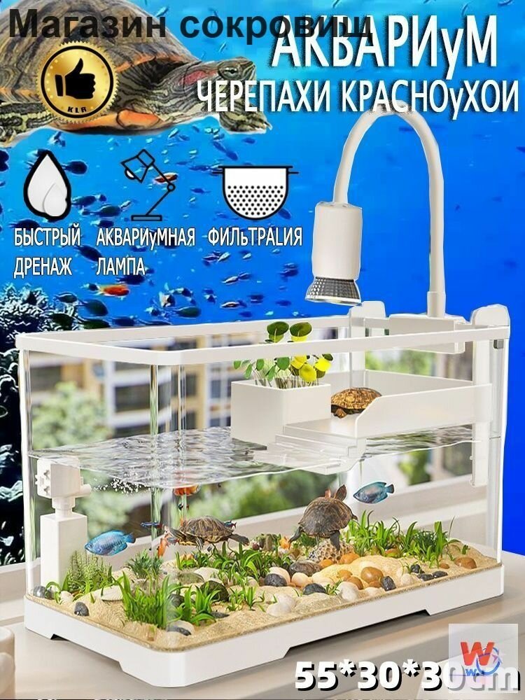 Аквариум для черепахи красноухой, 55*30*30cm, С аквариумным светильником и фильтром