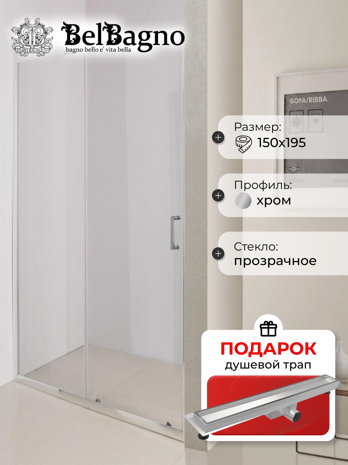 Душевая дверь в нишу BelBagno Uno 195-BF 1 150 C Cr стекло прозрачное, в подарок трап на 60 см с гидрозатвором под плитку хром UNO-195-BF-1-150-C-Cr+EN7040711
