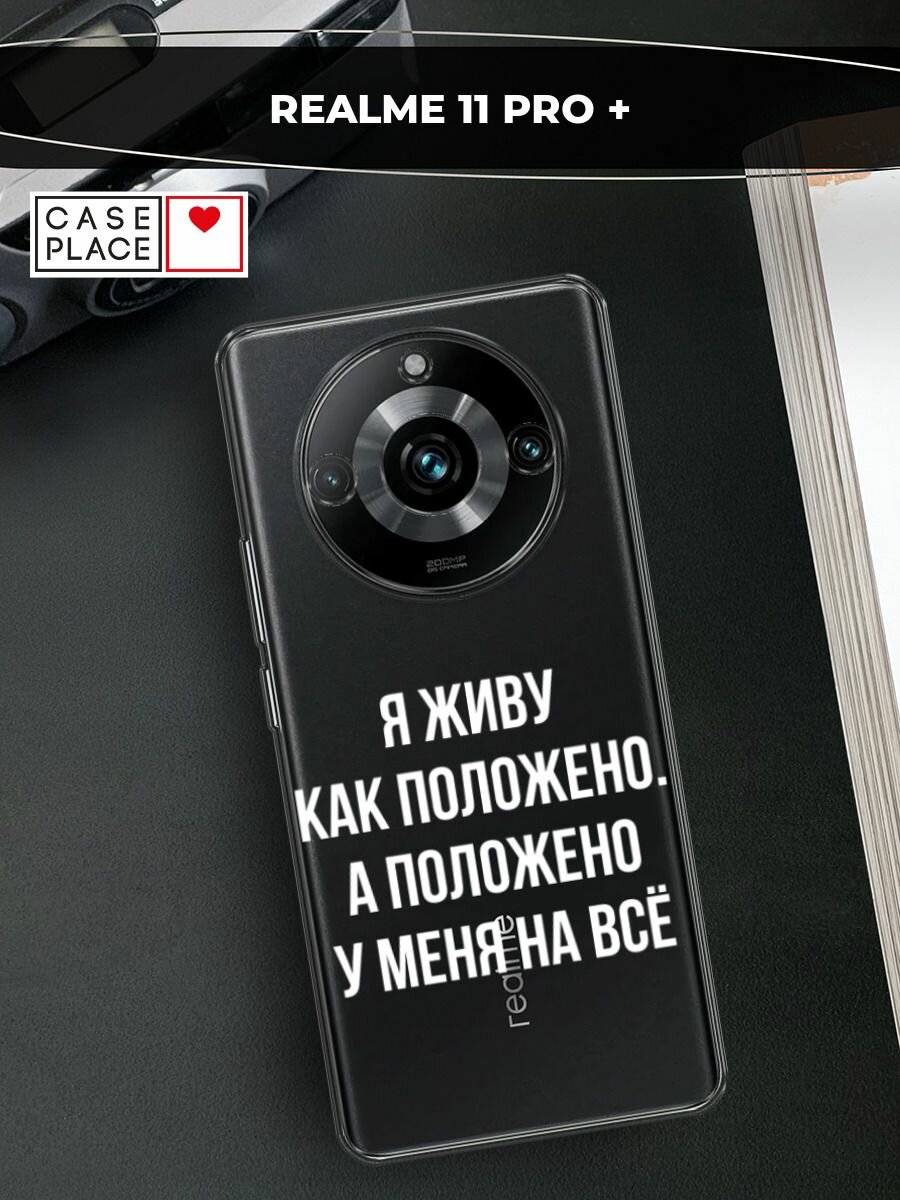 Чехол на Realme 11 Pro+ / Реалми 11 Про+ с принтом "Живу как положено", прозрачный