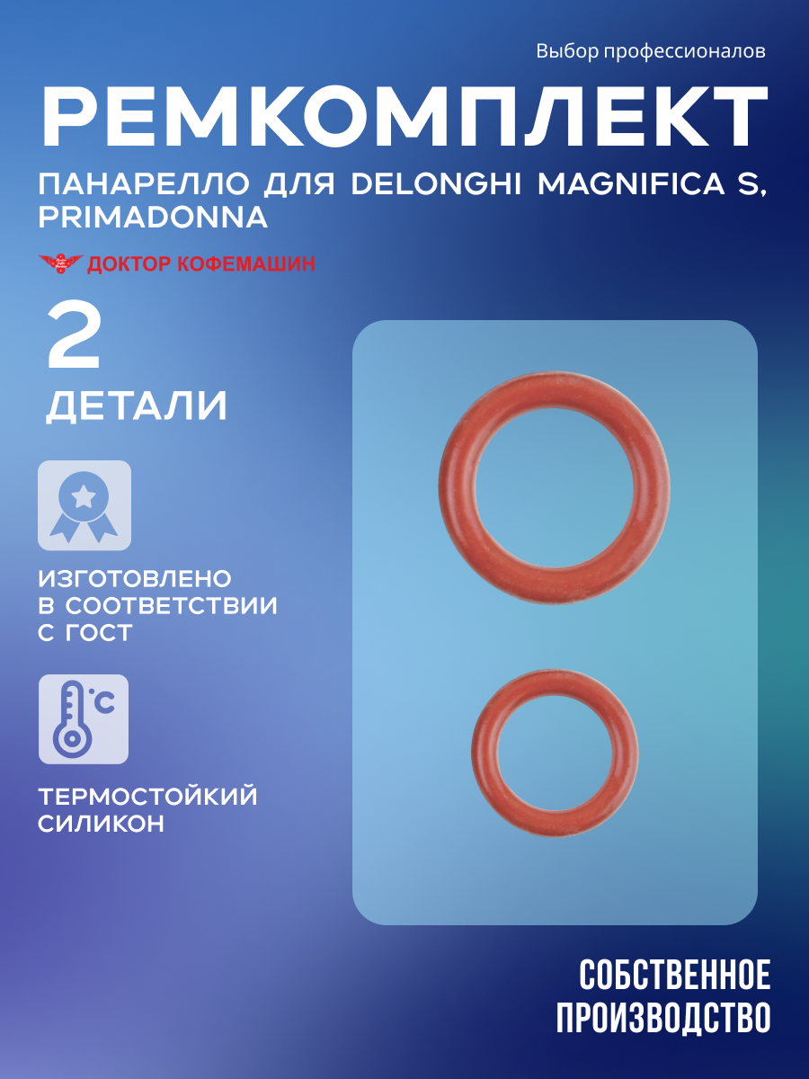 Ремкомплект панарелло для кофемашины Delonghi Magnifica S, PrimaDonna, 7313216611RK