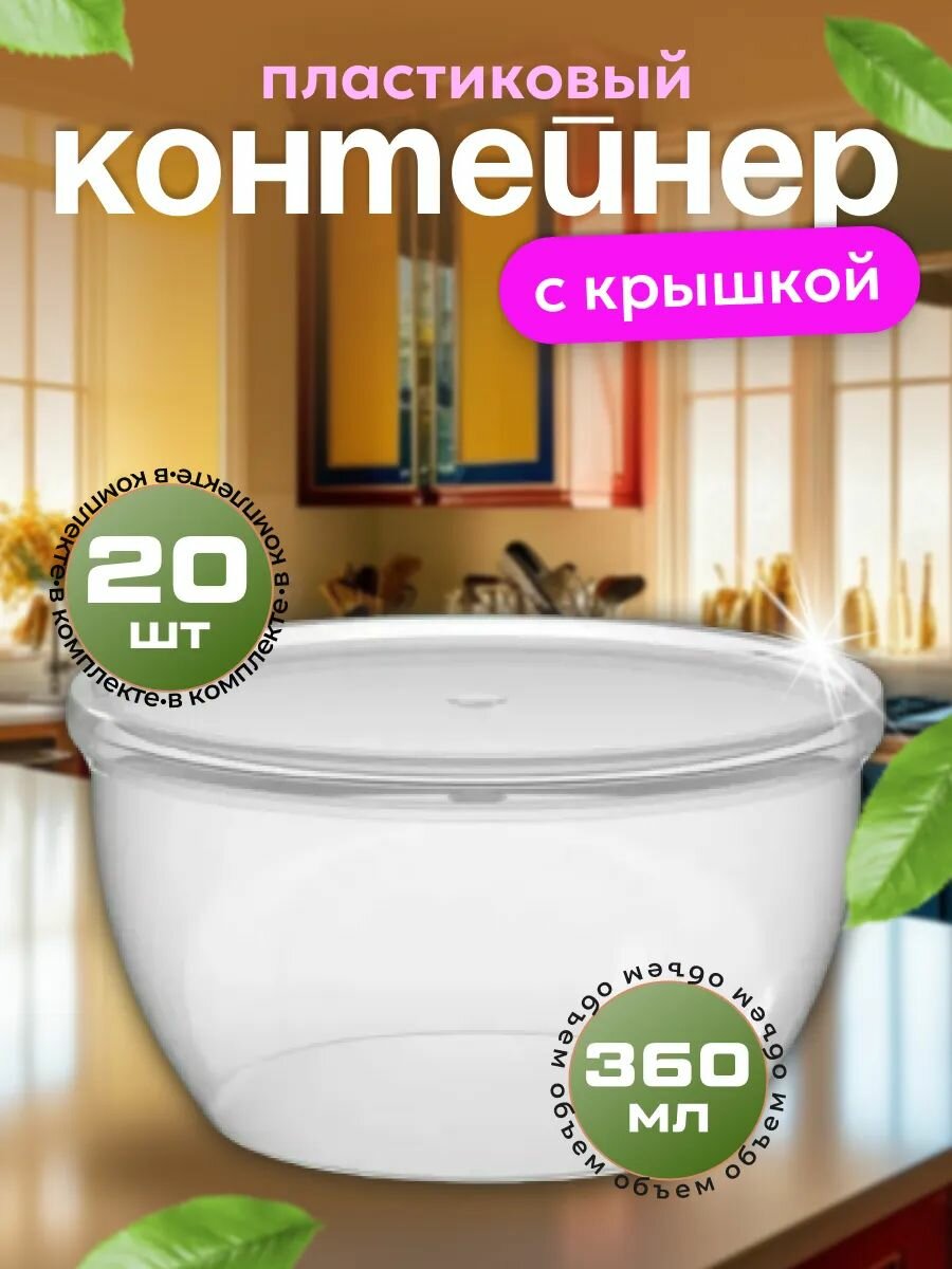 Контейнер пластиковый с крышкой 360 мл
