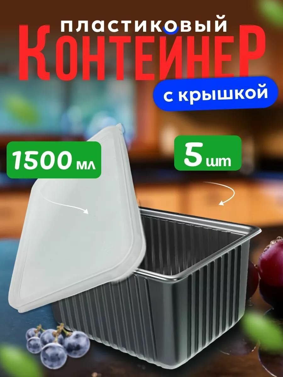 Контейнер одноразовый с крышкой 1500 мл 5шт