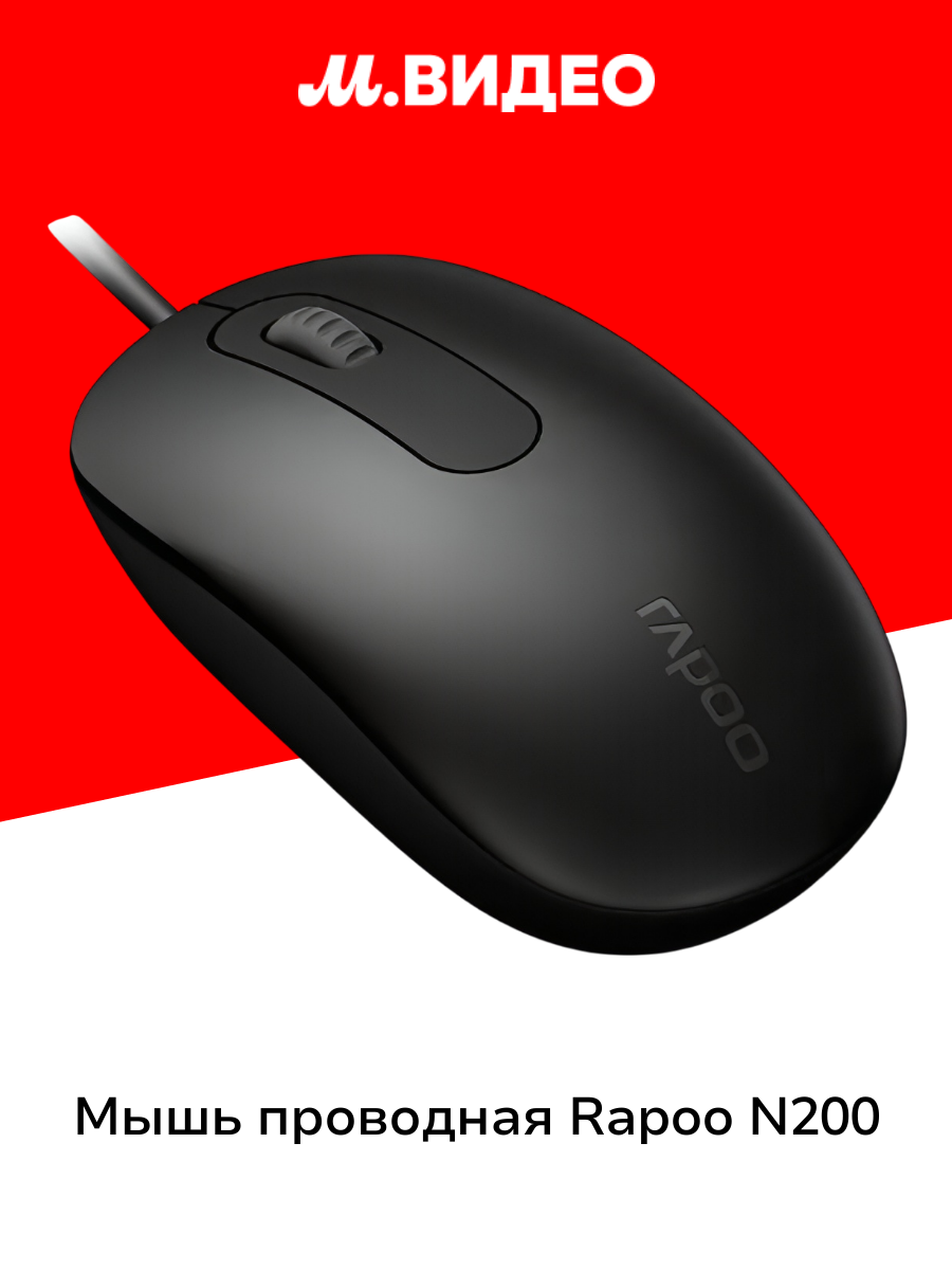 Мышь проводная Rapoo N200 Black