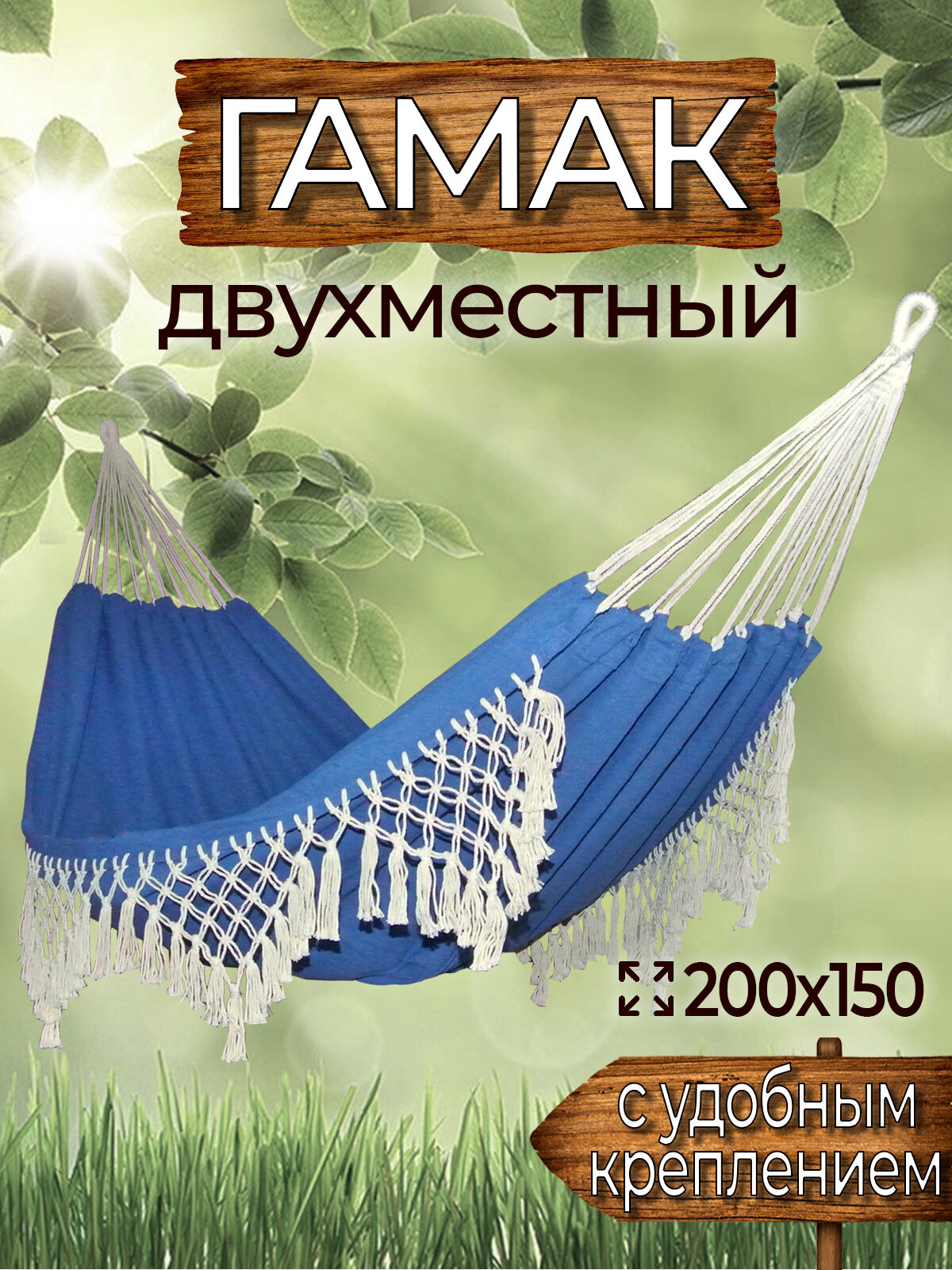 Гамак с креплением (стропы с петлями + s), из хлопка, 200х150 см