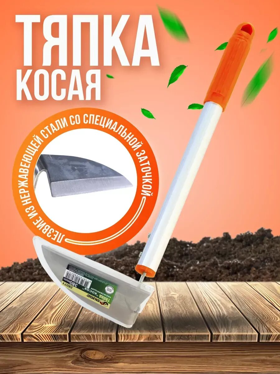 Тяпка садовая косая 380 мм