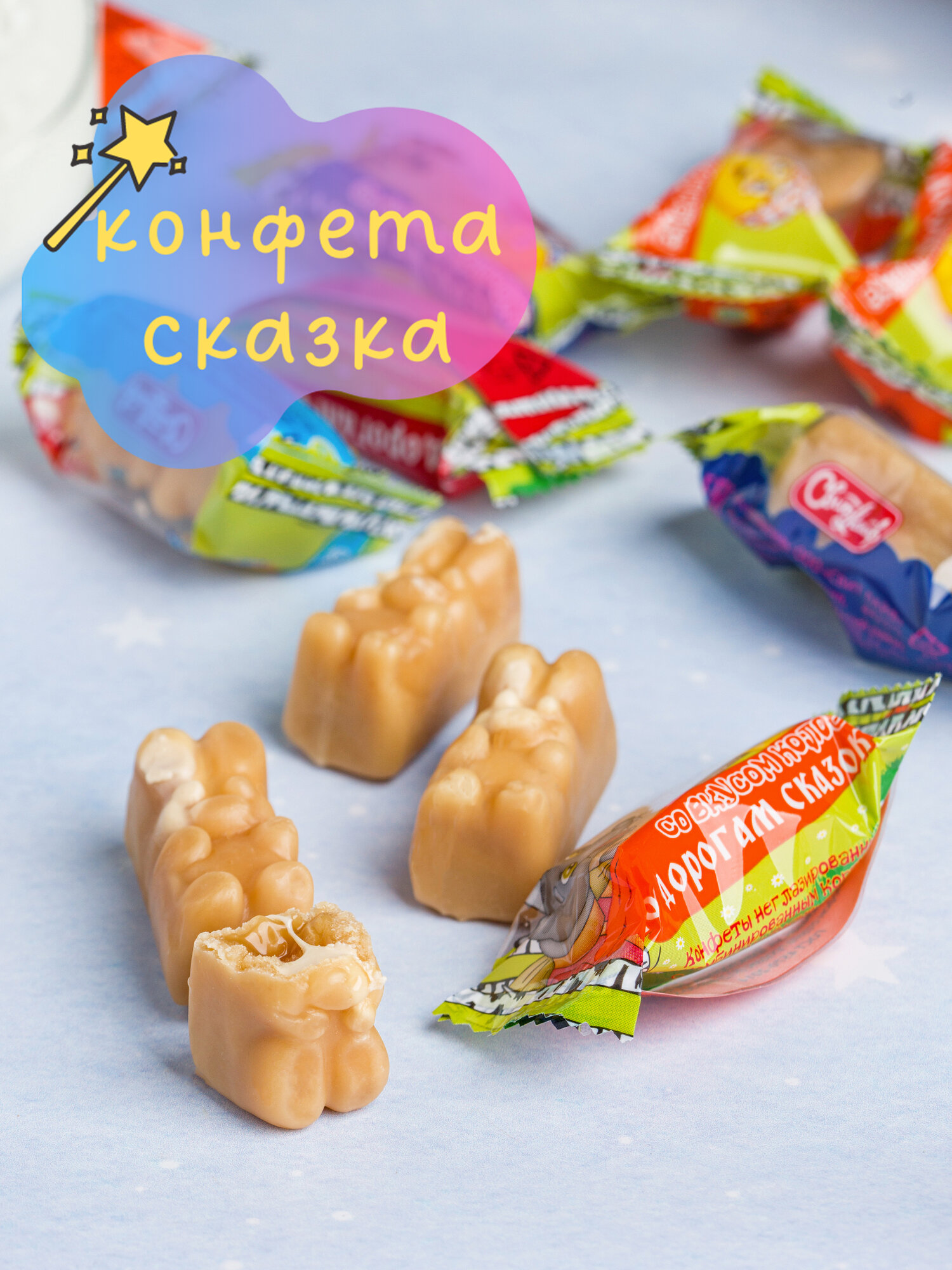Конфеты По Дорогам Сказок со вкусом Колобка1 кг