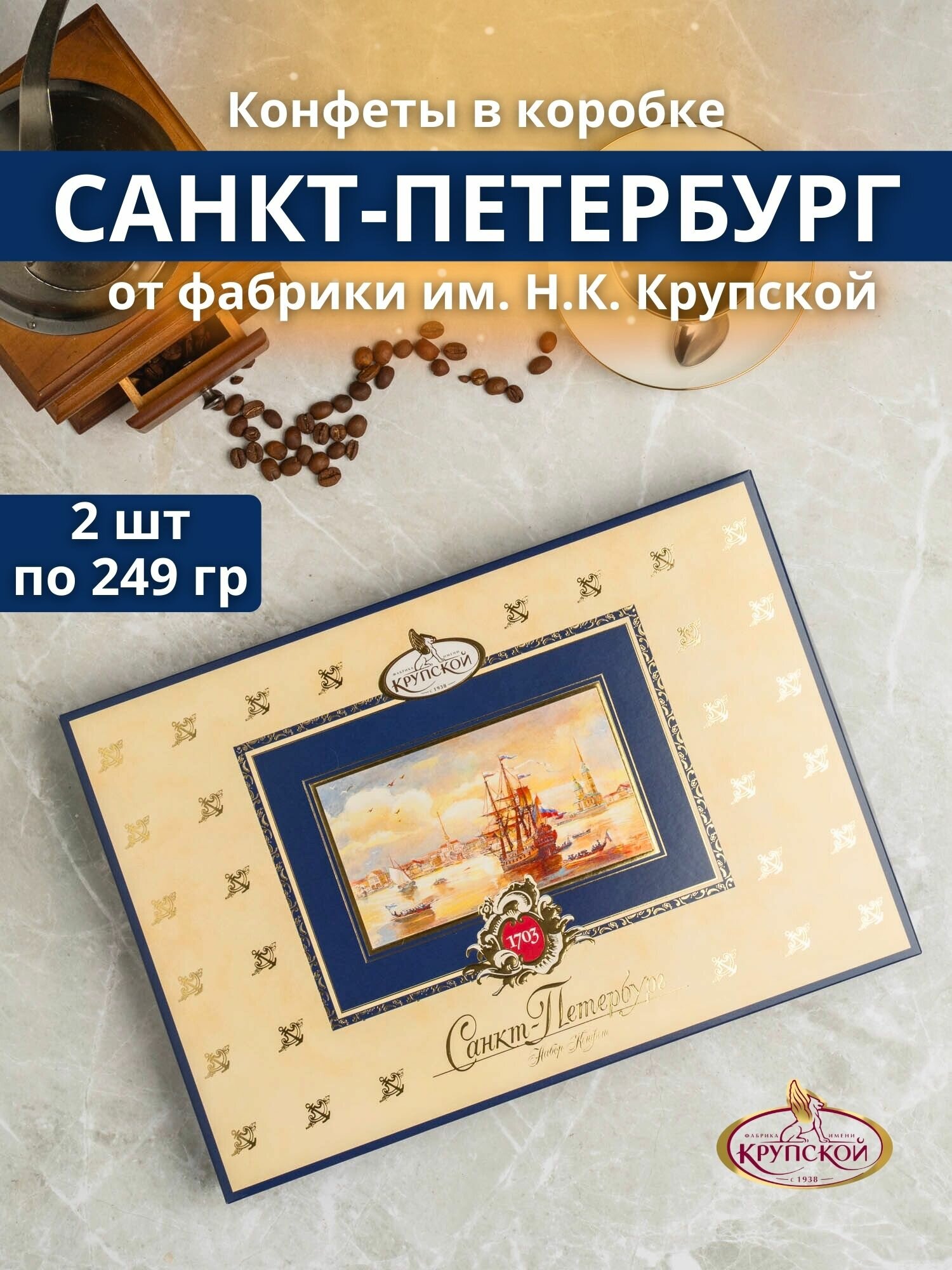 Конфеты в коробке санкт-петербург от фабрики им. Крупской 249 гр 2 шт