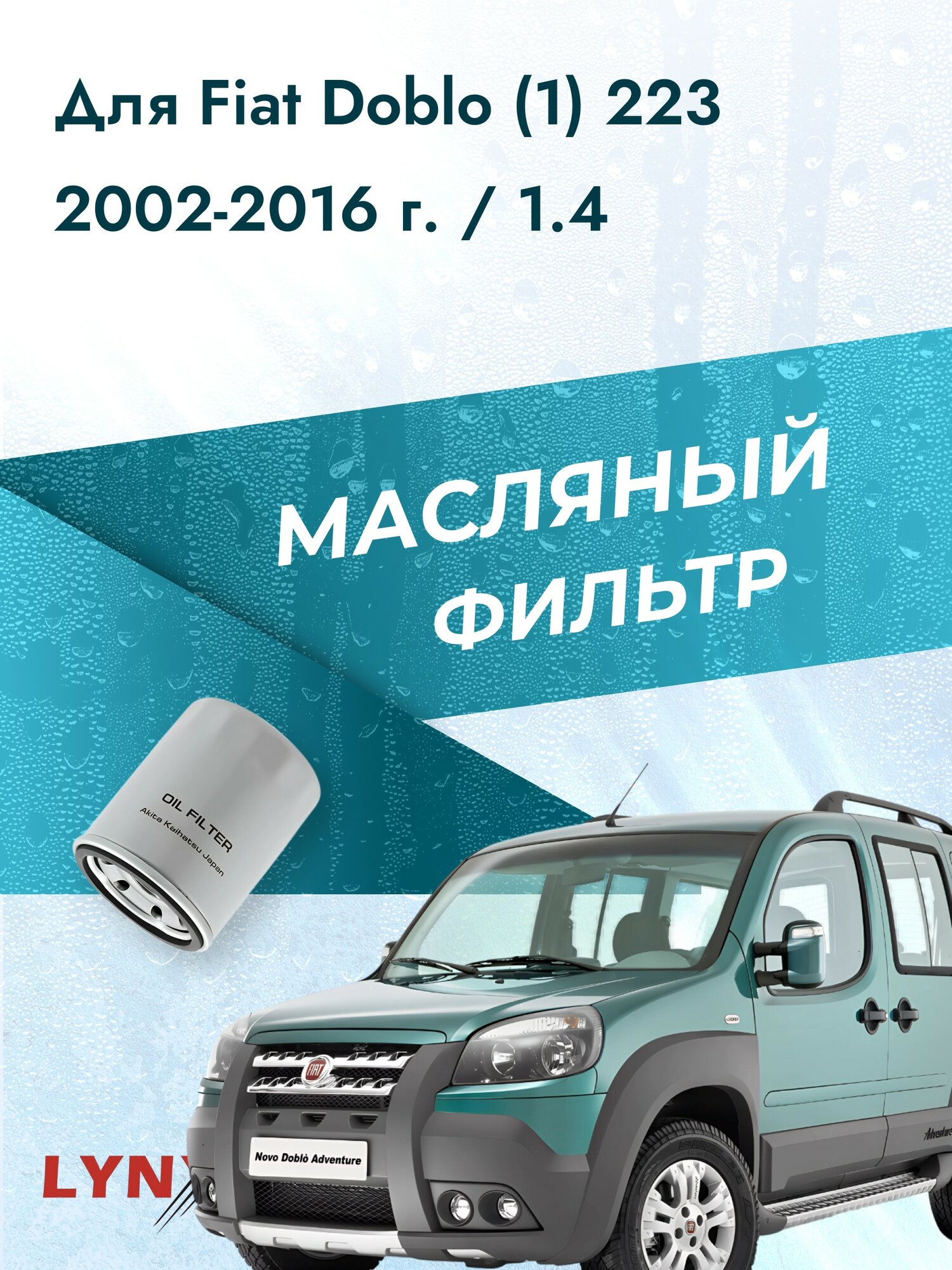 Масляный фильтр для Fiat Doblo (1) 223 2002-2016 г. Двигатель 1.4 (350 A1.000) Фиат Добло LYNXauto