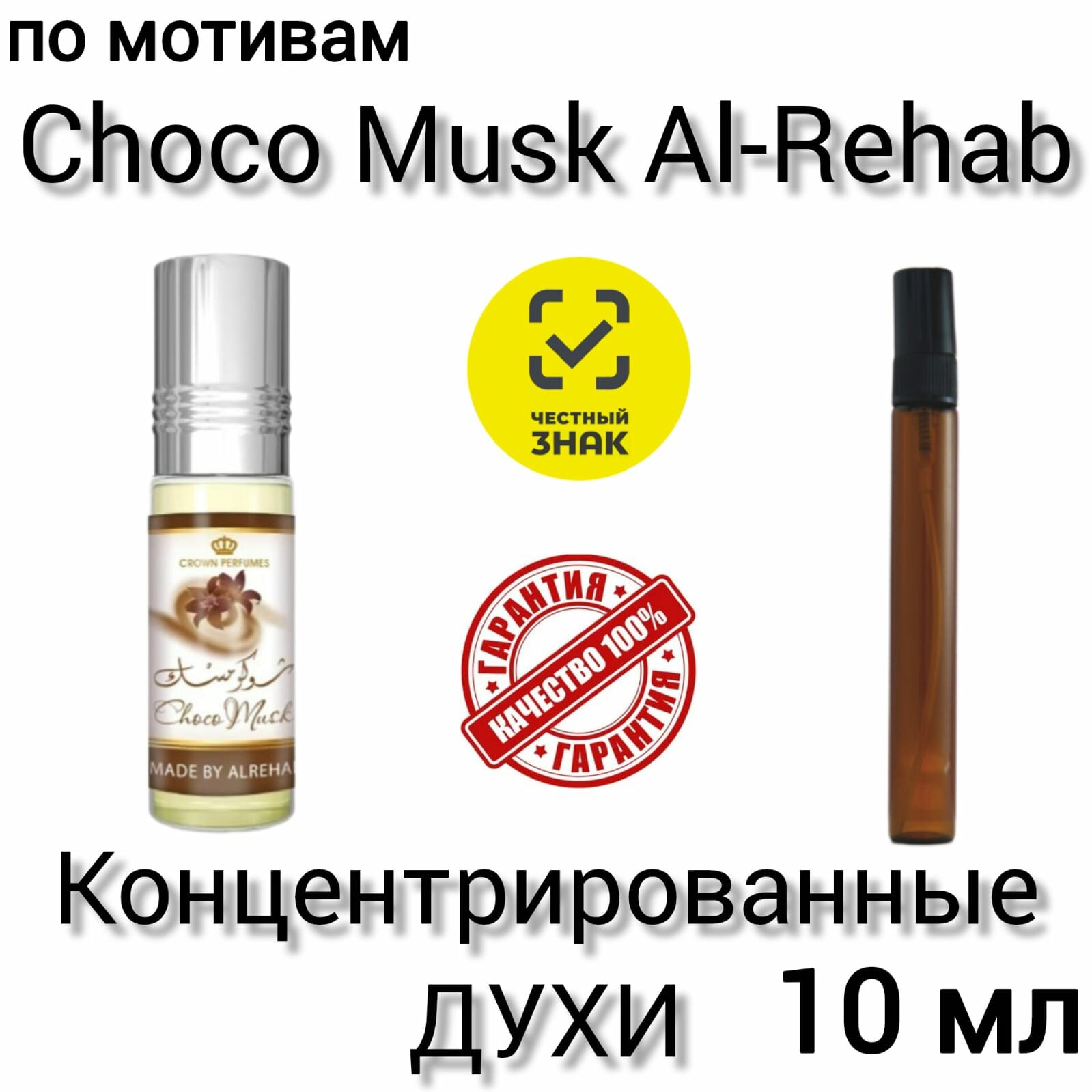 Духи "Al-Rh Choco Musk" - женские, мужские, масляные, 10 мл, мотив