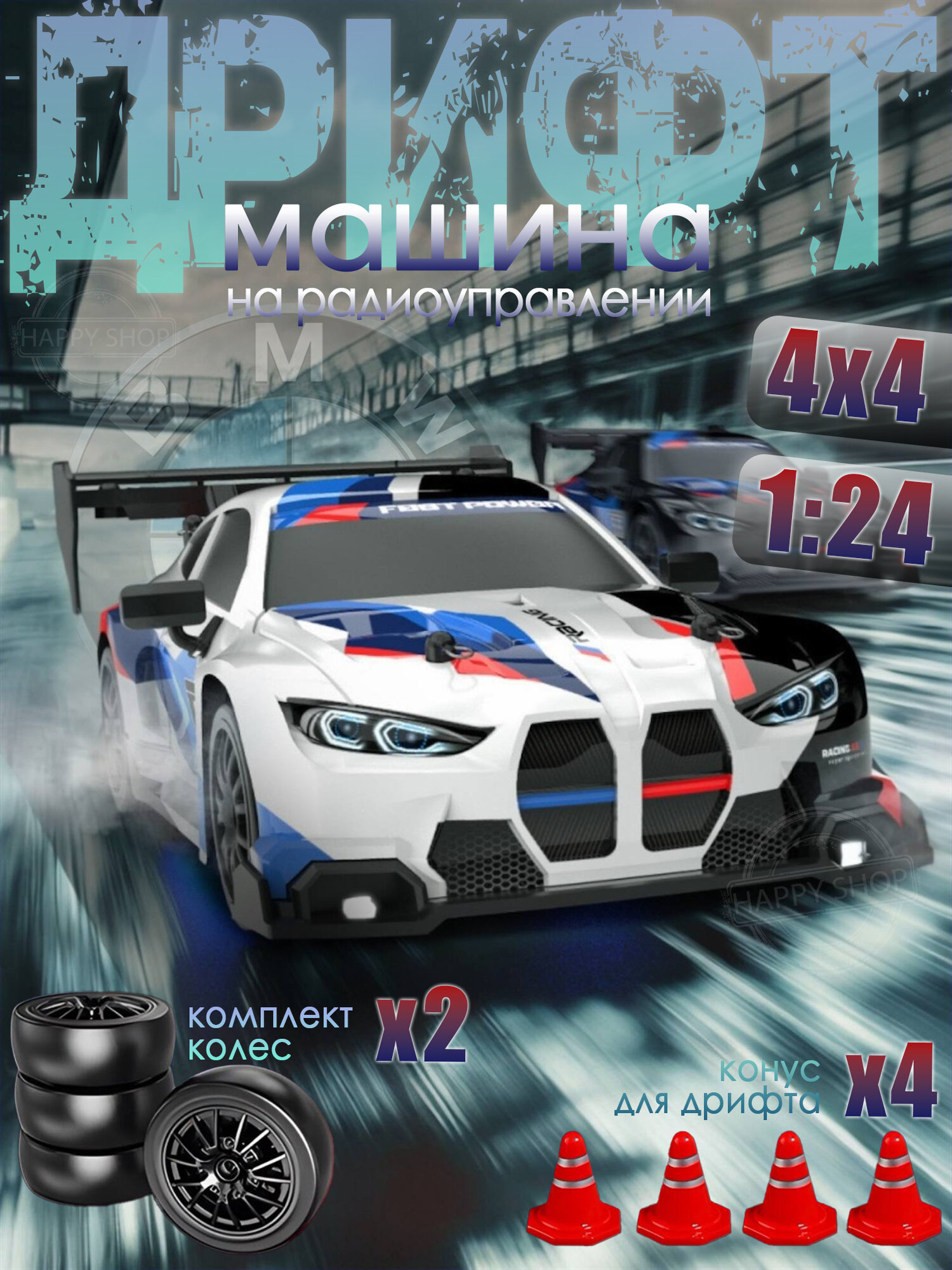 Дрифт машинка на радиоуправлении BMW