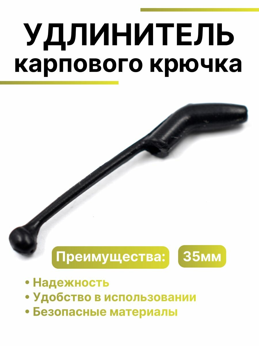 Удлинитель карпового крючка "Лентяйка" 35мм
