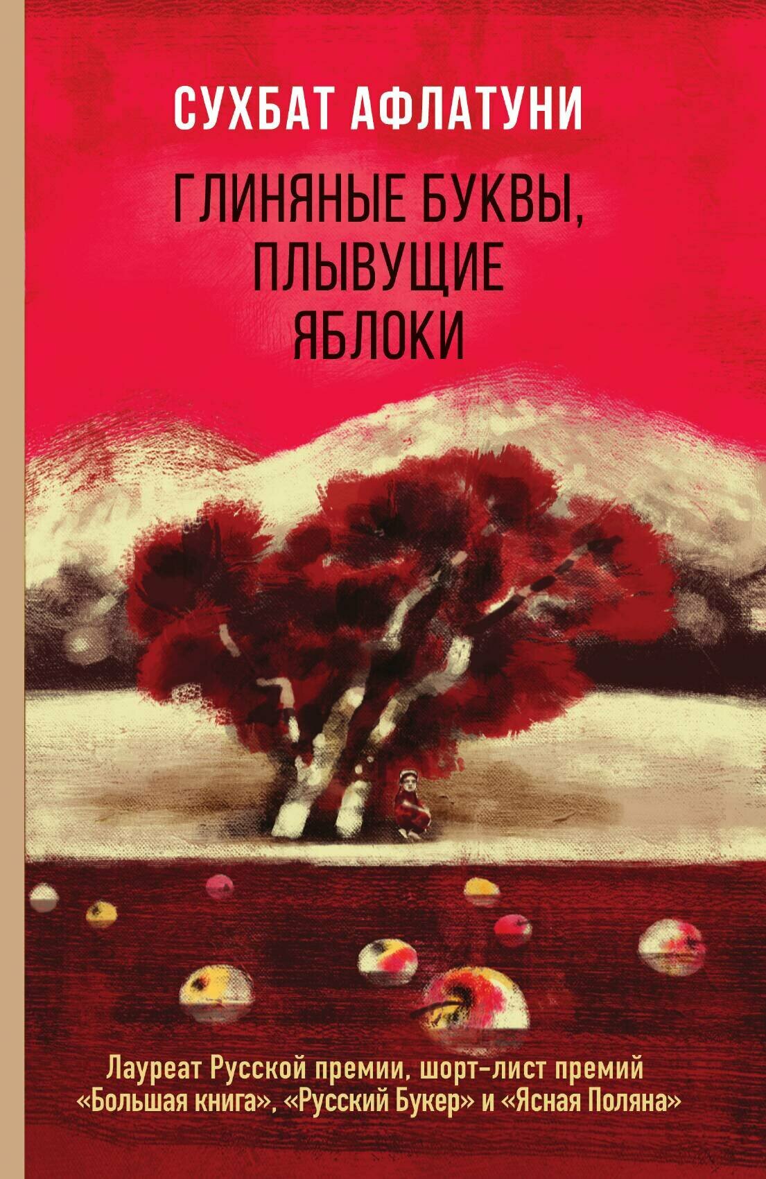 Глиняные буквы, плывущие яблоки