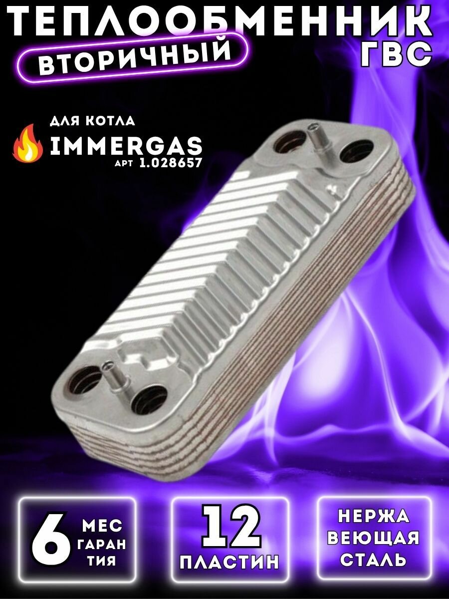 Теплообменник вторичный ГВС 12 пл для IMMERGAS Mini, Mythos, Nike, Eolo, Major 1.028657, 3.021692, 1.031610