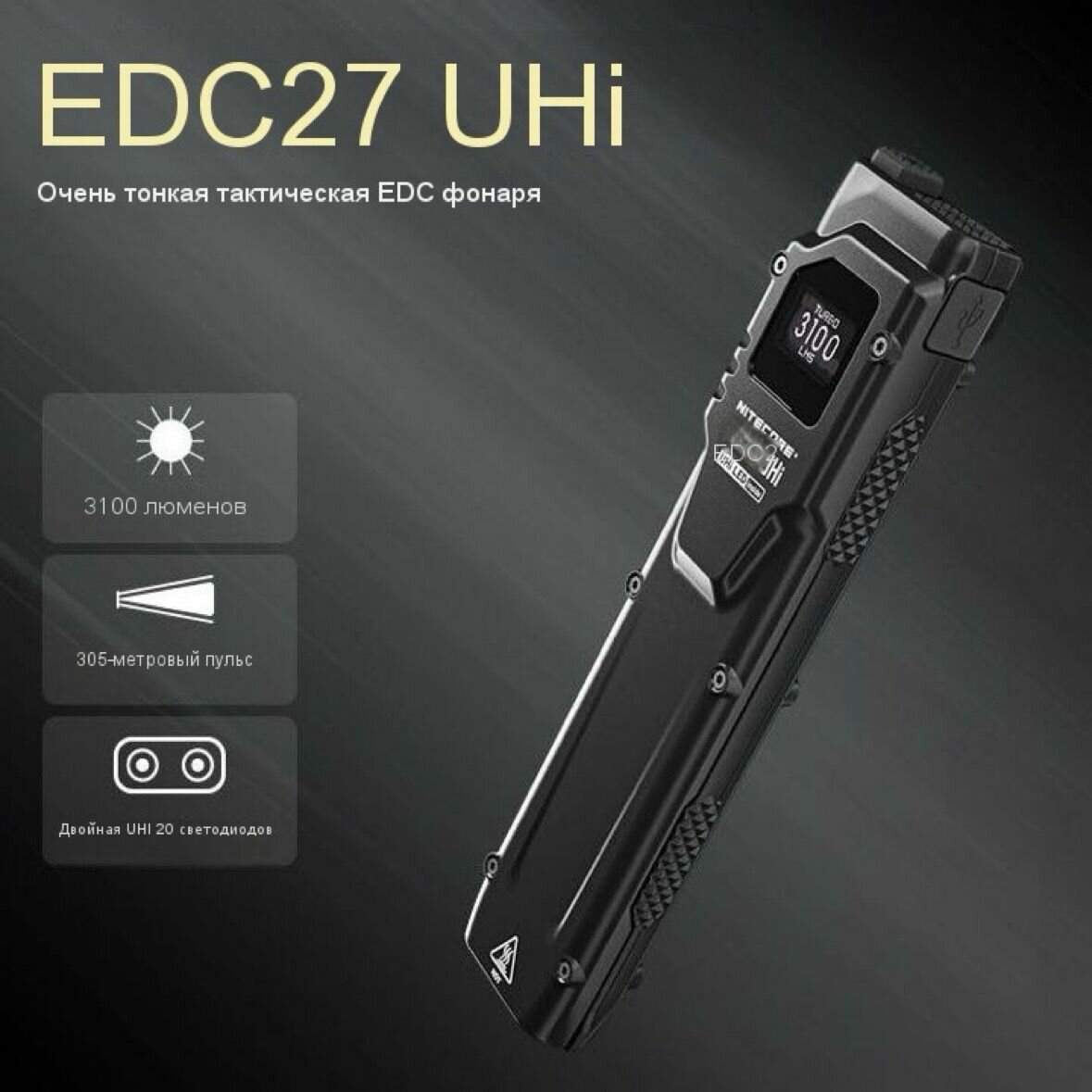 Фонарь NITECORE EDC27 UHi 3100люмен 305метров OLED-дисплей 2xNiteLab UHi 20 Новый продукт