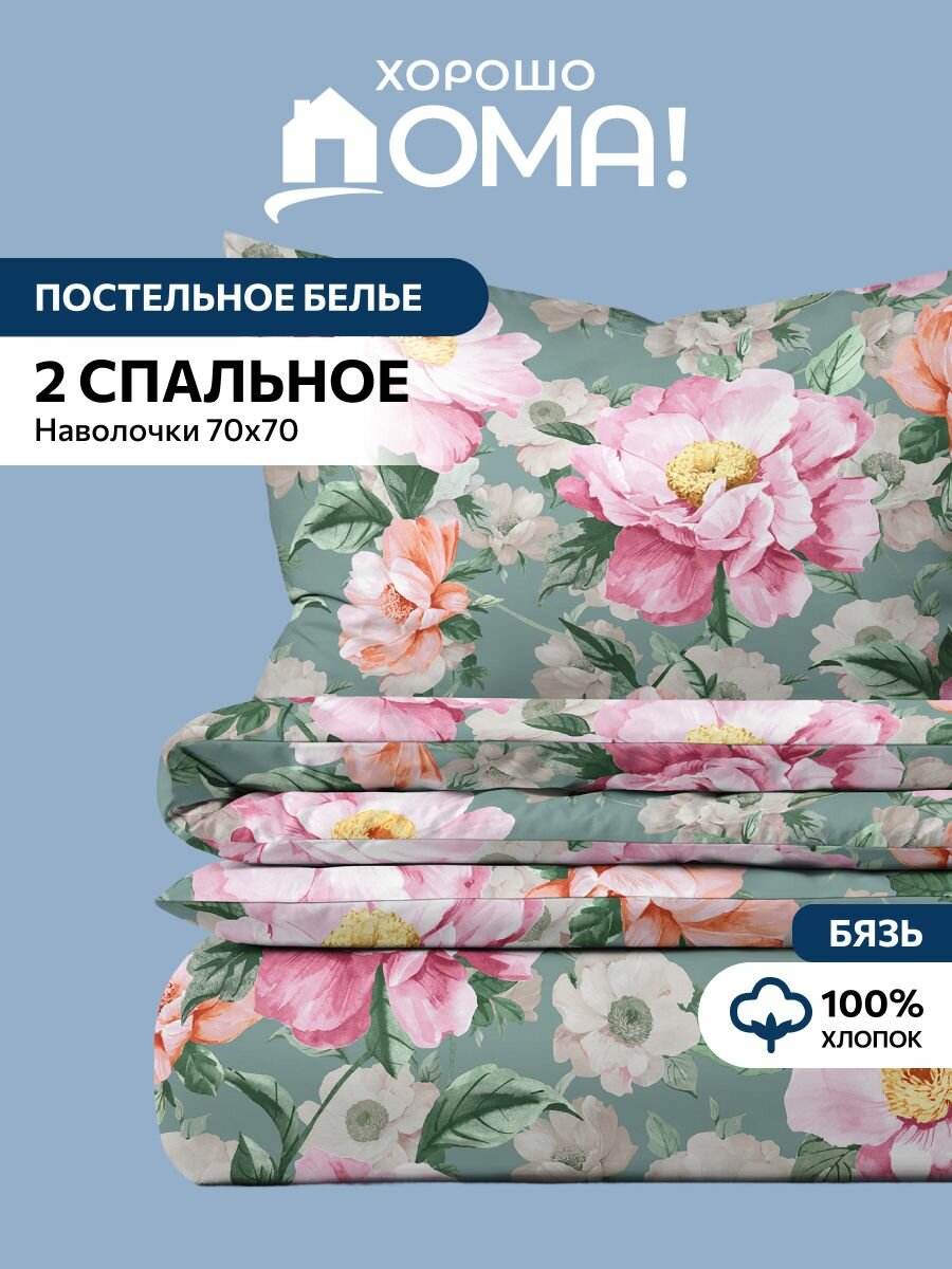 Постельное белье Хорошо дома, Nordtex, 2 спальное, наволочка 70х70 2шт, хлопок 100%, бязь, Прима, зеленый