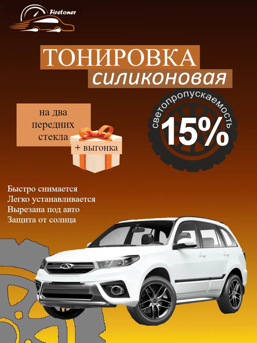 Съемная тонировка силиконовая для Chery Tiggo 3 1 поколение, светопропускаемость 15%
