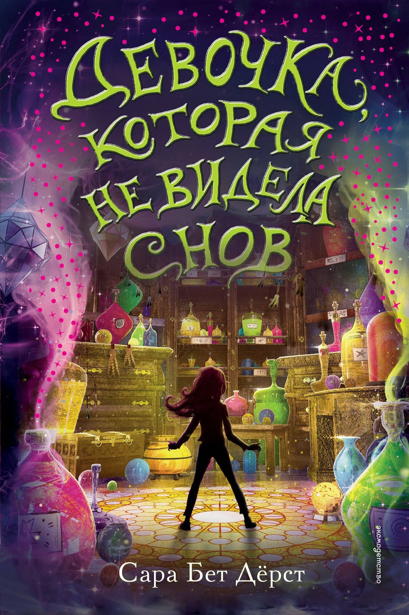 Девочка, которая не видела снов (Дёрст С.)