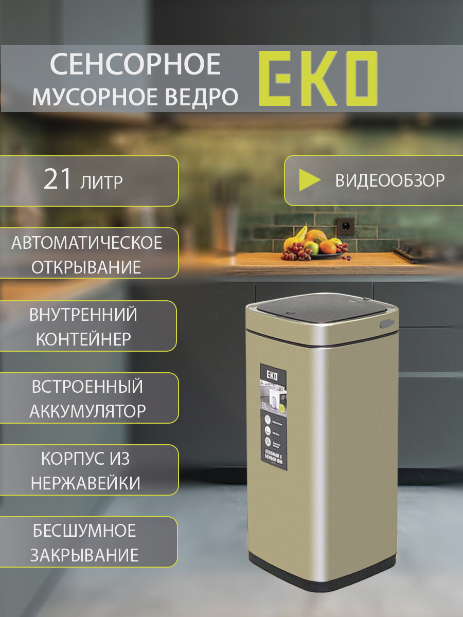 Мусорное ведро EKO сенсорное 21 литр, окрашенная нержавеющая сталь, золотая шампань, перезаряжаемое