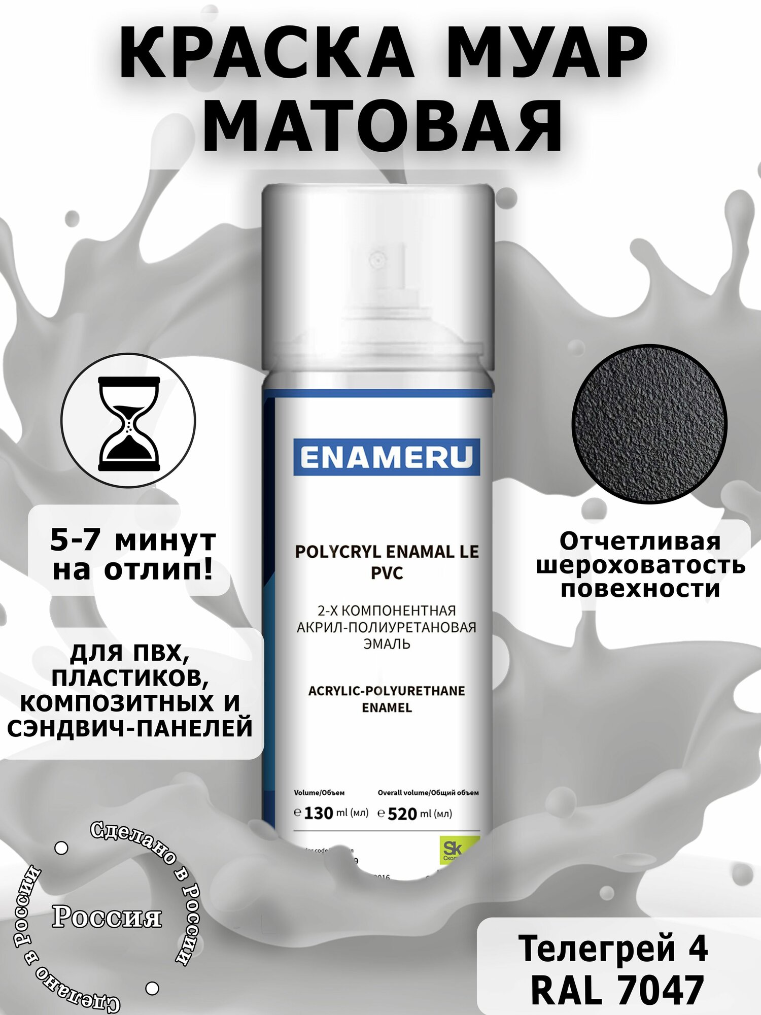 Краска Муар для ПВХ, Пластика Энамеру, Матовая, Телегрей 4 RAL 7047, 0.52л