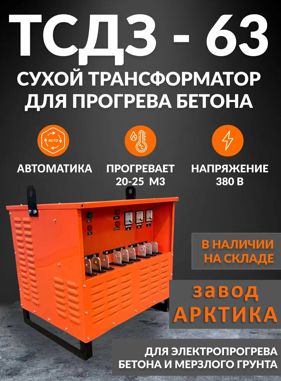 Сухой трансформатор для прогрева бетона Арктика ТСДЗ-63 с автоматикой (контроллер температуры бетона)
