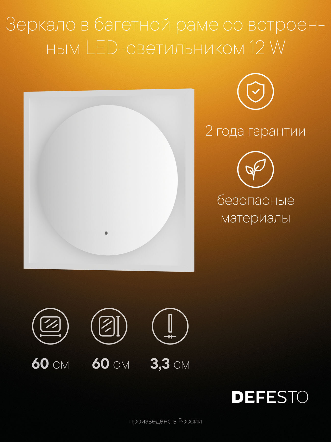 Зеркало в багетной раме с LED-подсветкой 12W (60x60 cm) (ИК - выключатель) (Белая рама) (DEFESTO) DF 2226R