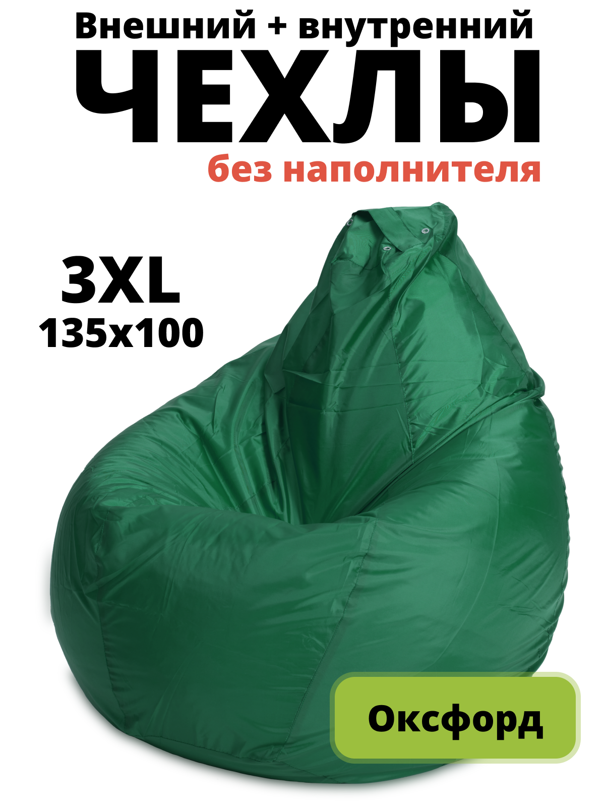 Комплект чехлов «Груша» XXXL, оксфорд, Зеленый