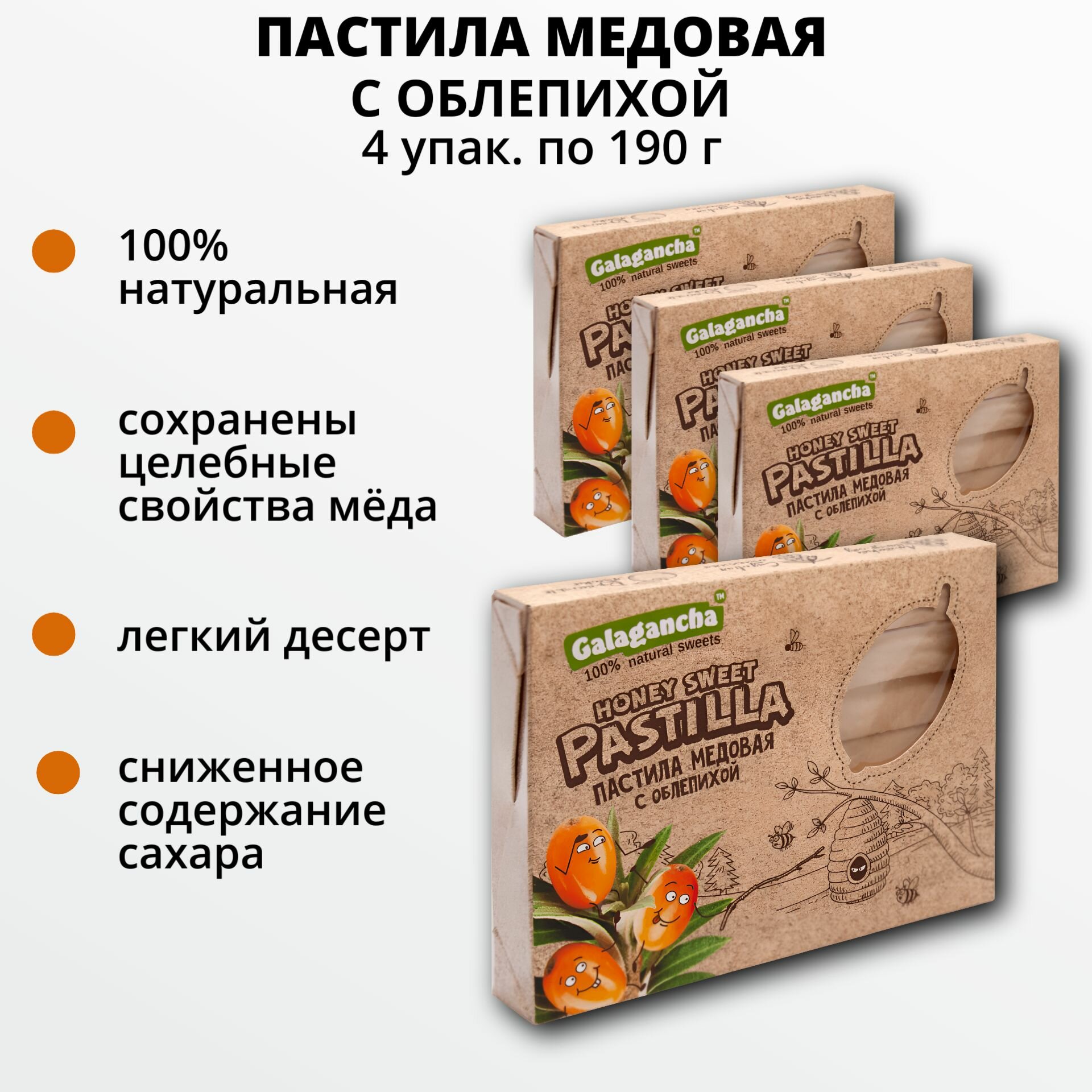Берестов Пастила медовая с облепихой набор 4 шт. по 190 г, Galagancha