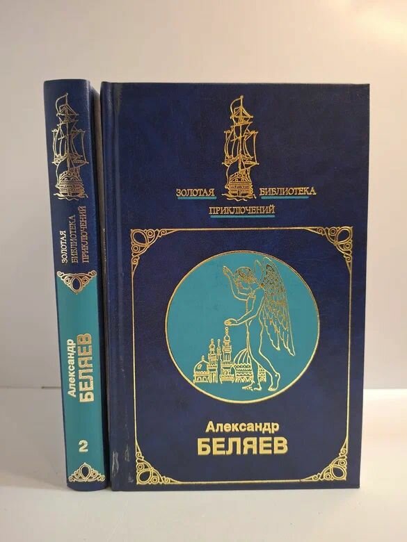 Человек -амфибия; Продавец воздуха; Ариэль в 2-х томах (комплект из 2-х книг)