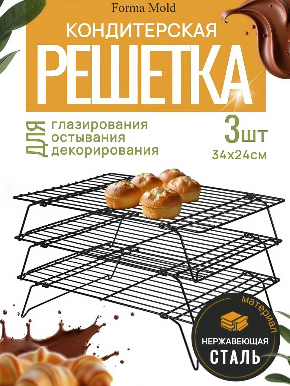 Решетка кондитерская для охлаждения и декорирования выпечки, 3шт