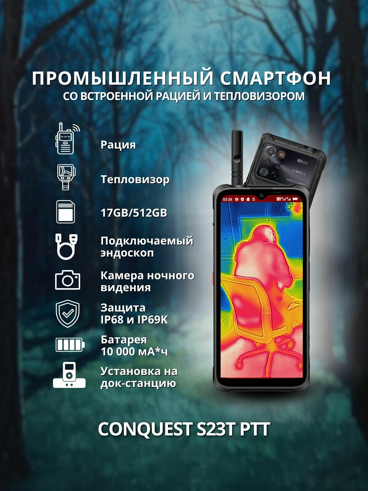 Смартфон с тепловизором и рацией Conquest S23T PTT (12/512GB), черный
