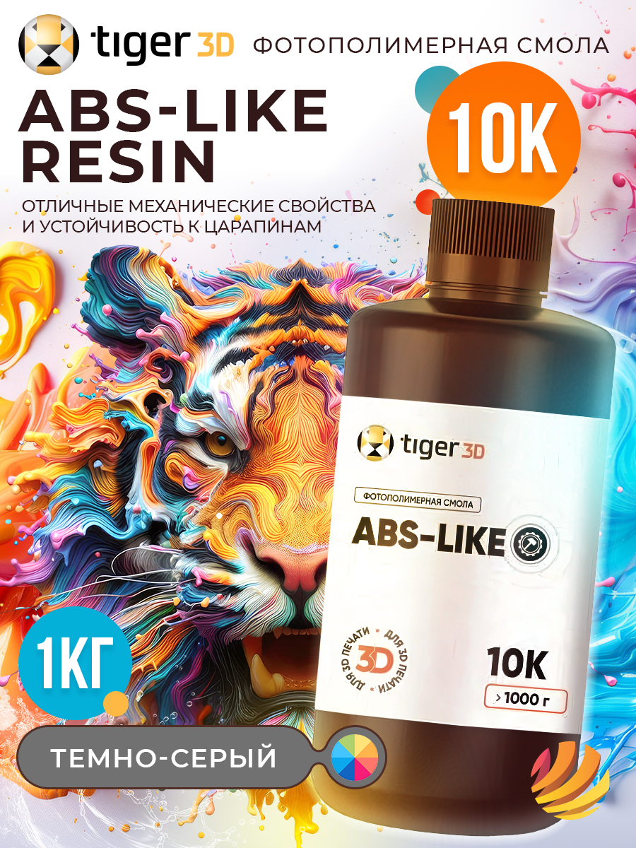 Фотополимерная смола Tiger 3D ABS-Like Resin 10K, темно-серая (1 кг)