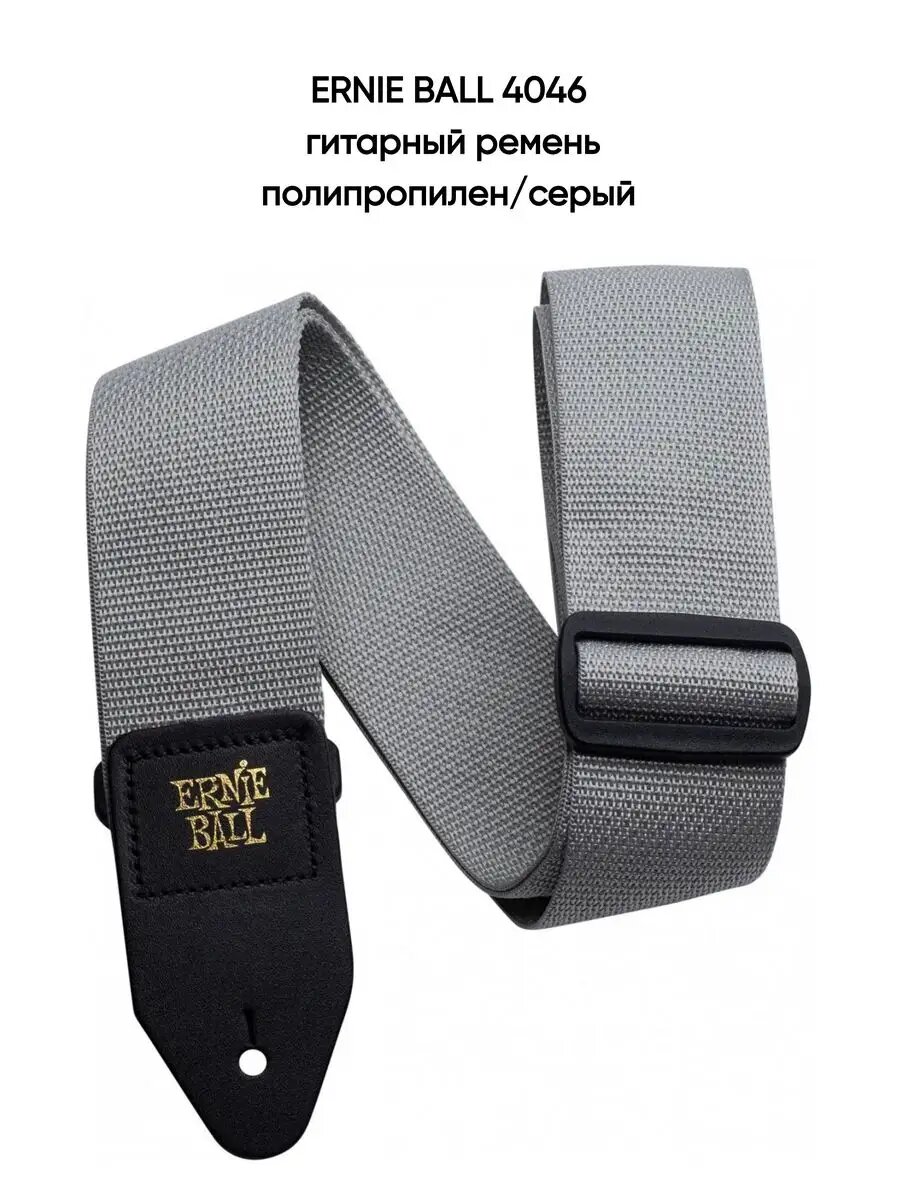 ERNIE BALL 4046 - гитарный ремень полипропилен/серый