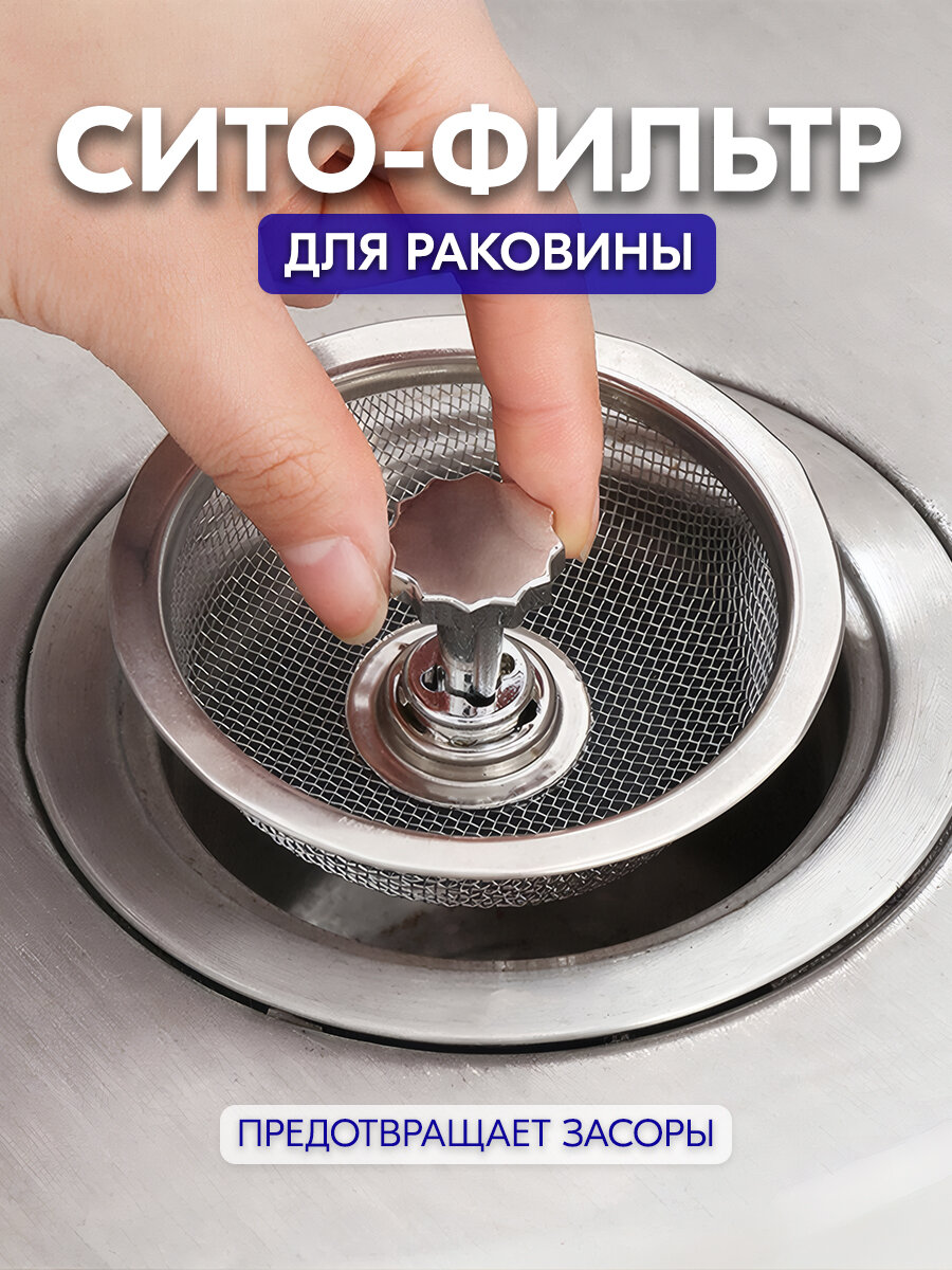 Сетка для раковины для кухни, с пробкой / Сетка фильтр, пробка для раковины для ванны, для кухни, металлическая