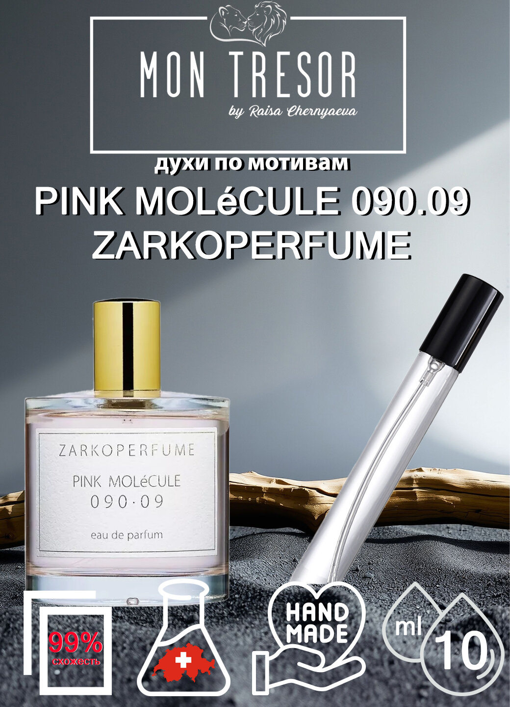 Духи по мотивам PINK MOLéCULE 090.09 ZARKOPERFUME, MON TRESOR 10мл. для мужчин и женщин