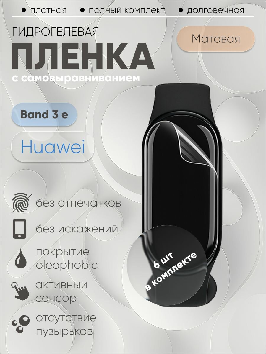 Гидрогелевая защитная пленка для Huawei Band 3 e, бронепленка на Хуавей Бенд 3 e матовая 6 шт
