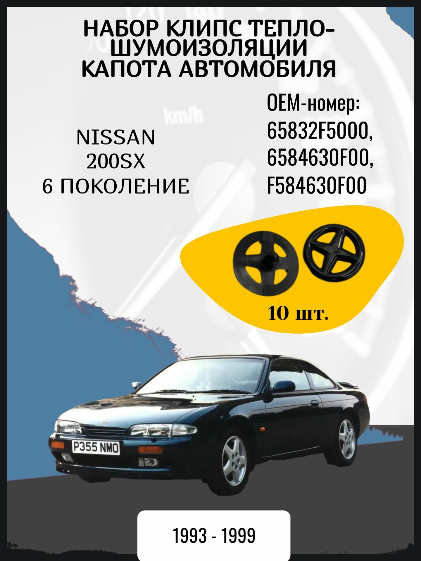 Набор клипс тепло-шумоизоляции капота Nissan 200SX купе, 6 поколение, 6 поколение рестайлинг S14 Год выпуска: 1993 - 1999 ОЕМ-номер: 65832F5000, 6584630F00, F584630F00
