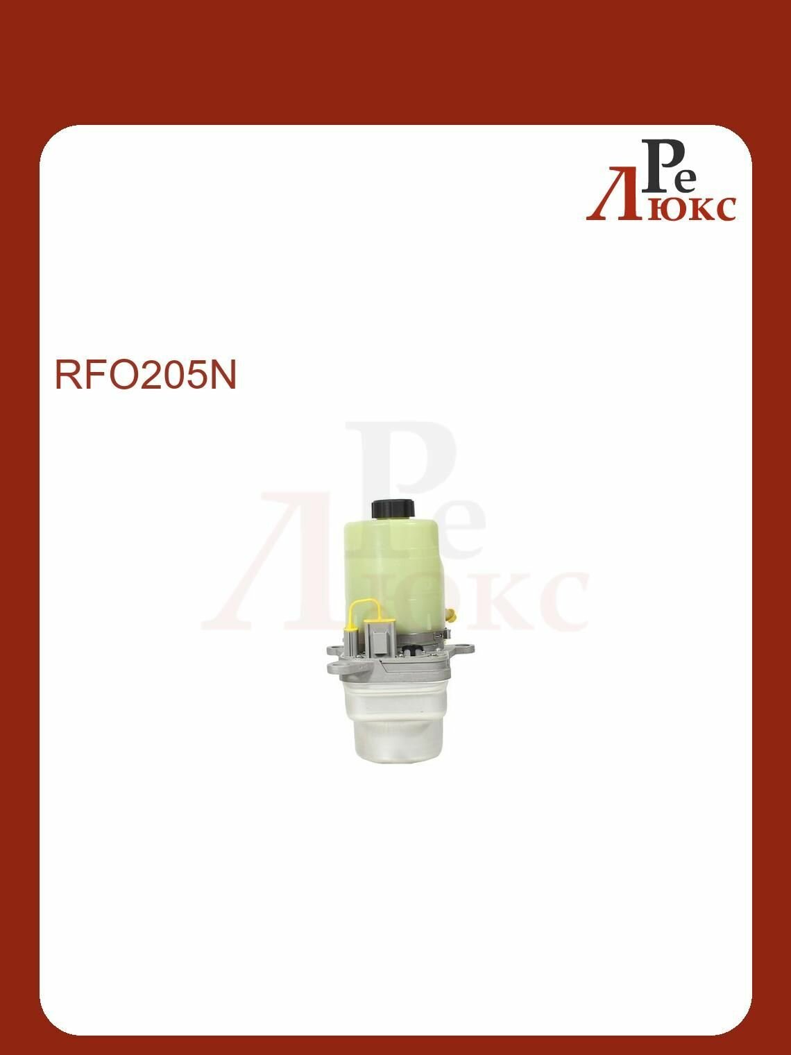 Насос ЭУР Ford Focus / C-Max 2004- c 2-мя разъемами, для авто без сервотроника RFO205N