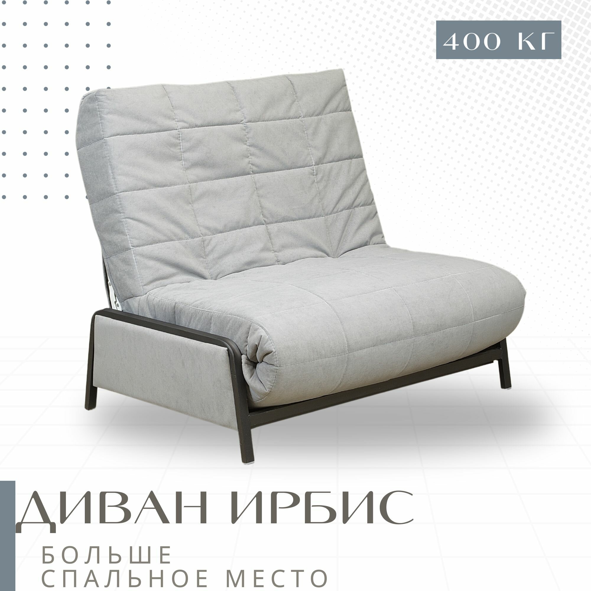 Диван раскладной "Ирбис 1.1" без локтей 100х200 см, на металле