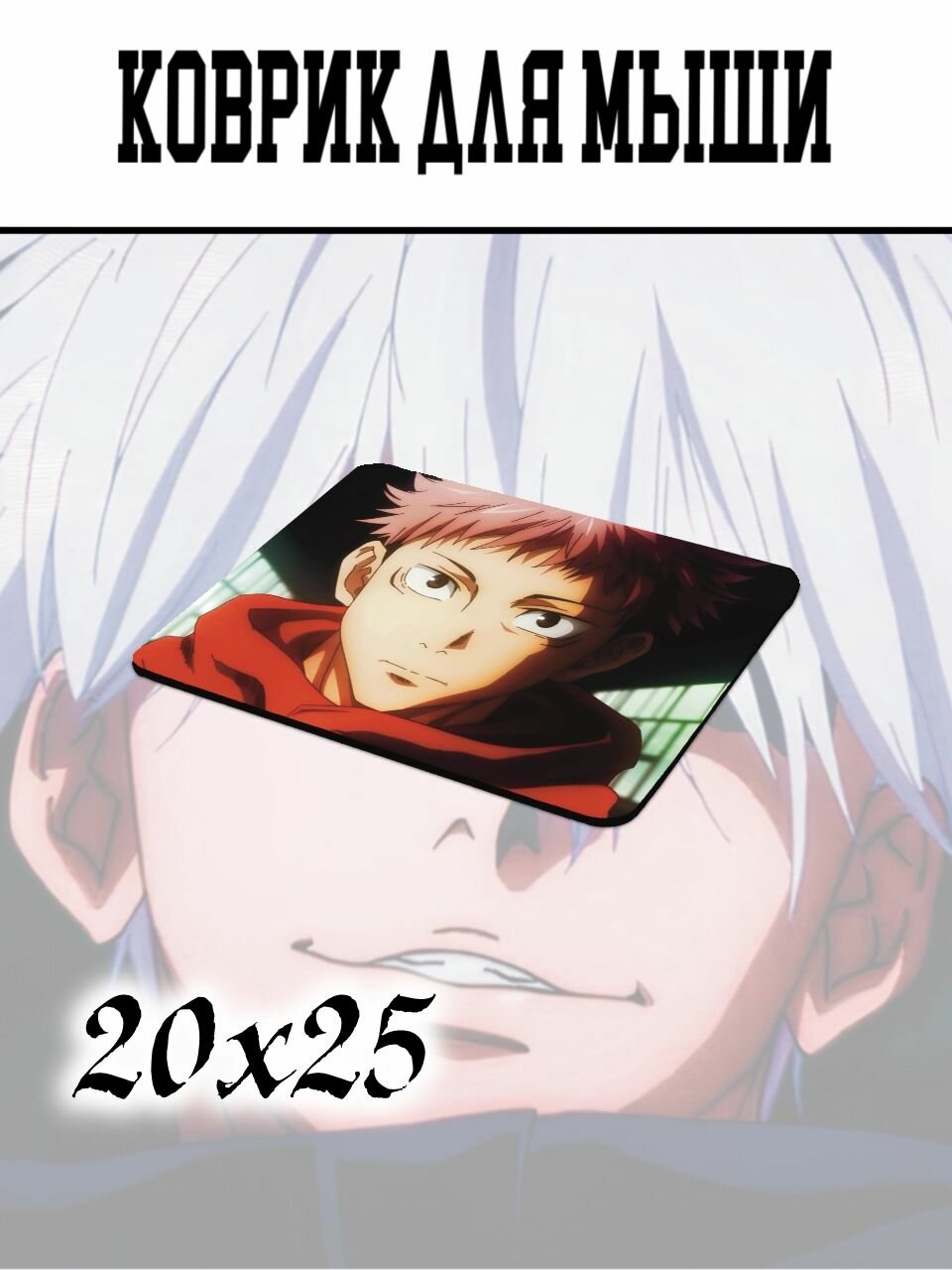 Аниме коврик для мыши, маленький. Магическая битва. Итадори.