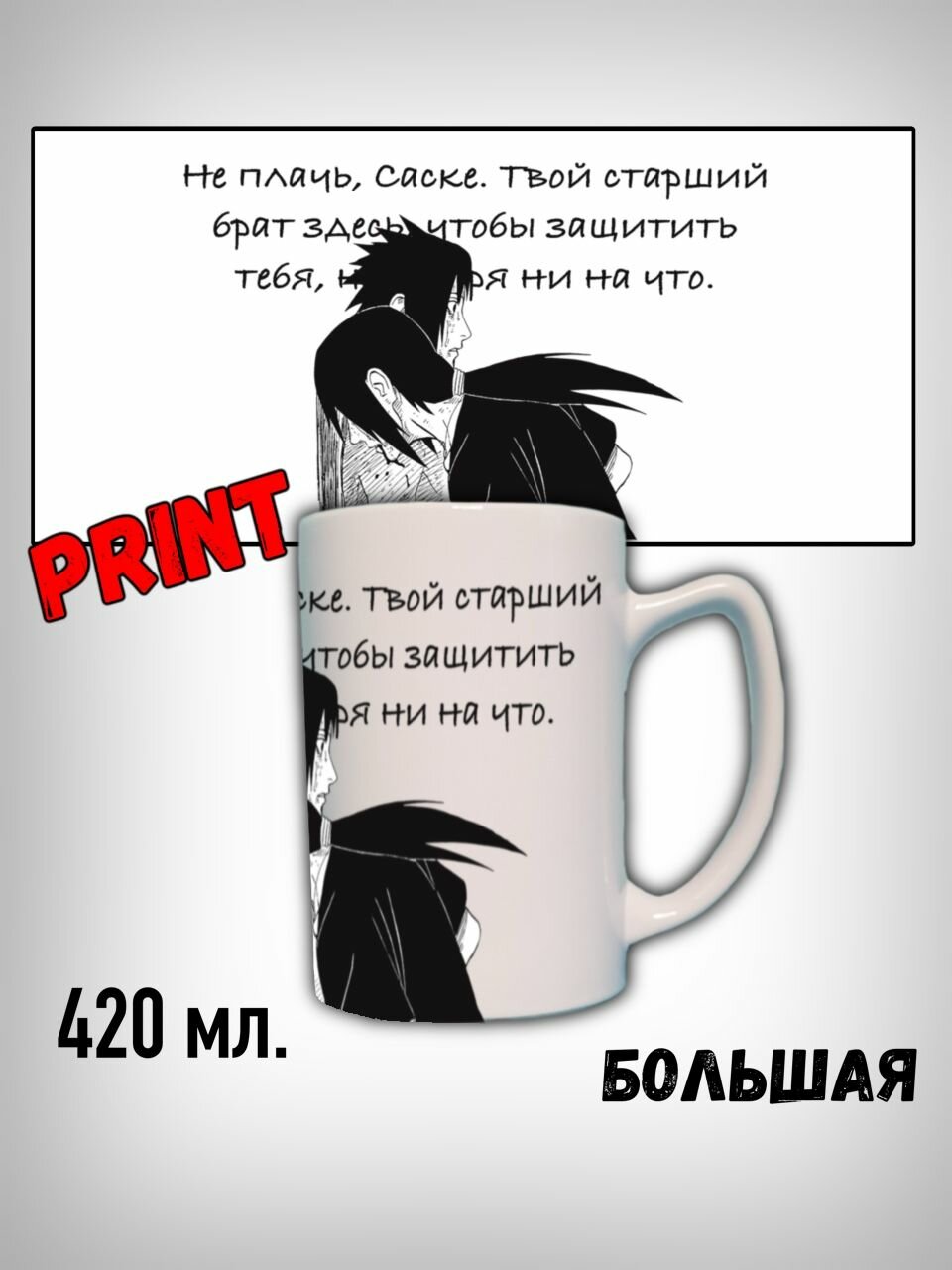 Аниме Кружка, Большая. Цитата, Наруто, Итачи и Саске. 420 мл. 1 шт. (Улькиора)