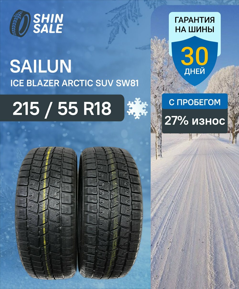 Зимние БУ шины нешипованные Sailun Ice Blazer Arctic SUV SW81 215/55 R18 27.0% износ T0160050