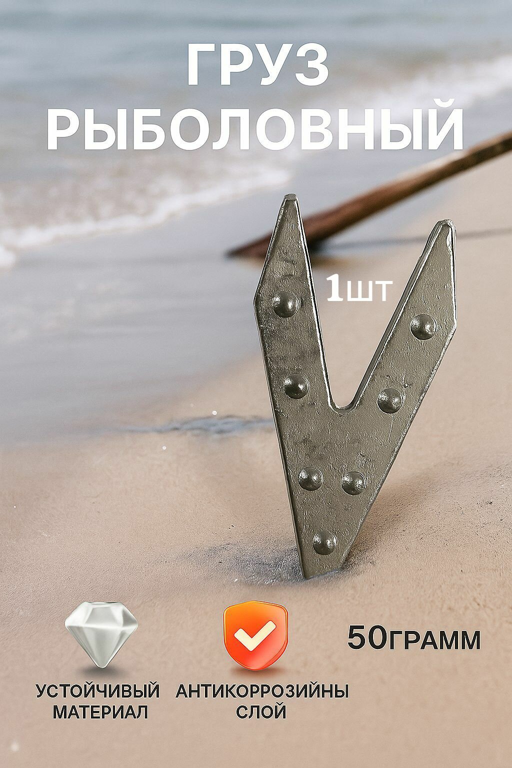 Грузило донное ласточкин хвост скользящий 50 грамм 1 шт
