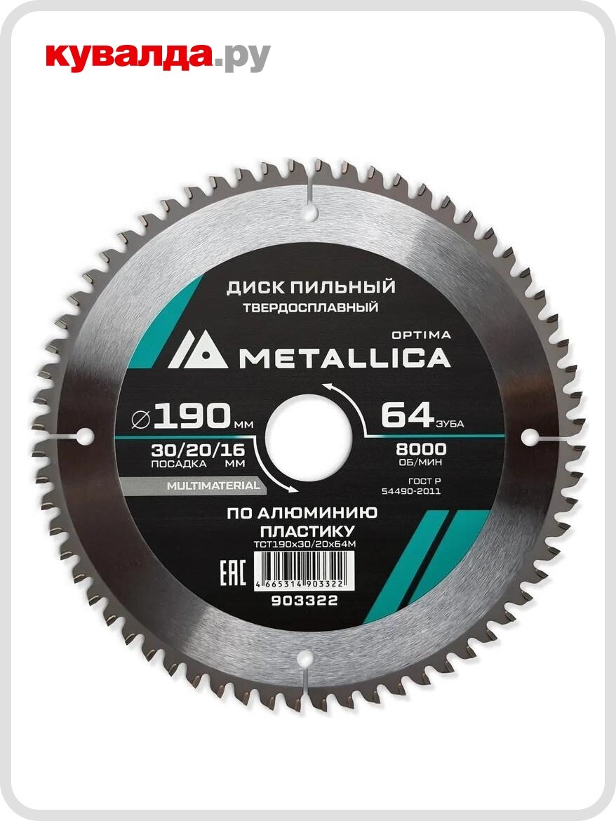 Пильный диск по алюминию/пластику METALLICA Optima 190x30/20/16 мм 64 зуба, Т=2,4 мм